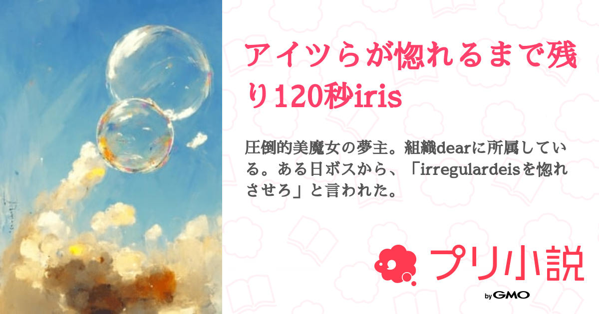 アイツらが惚れるまで残り120秒iris - 全2話 【連載中】（トキさんの夢小説） | 無料スマホ夢小説ならプリ小説 byGMO